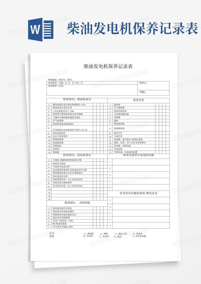 柴油发电机保养记录表Word模板下载 编号qvavoknn 熊猫办公