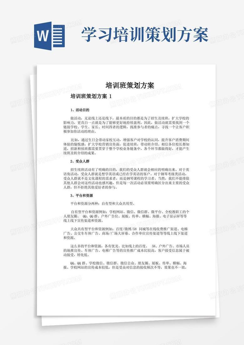 培训班策划方案Word模板下载 编号lrjmxegk 熊猫办公