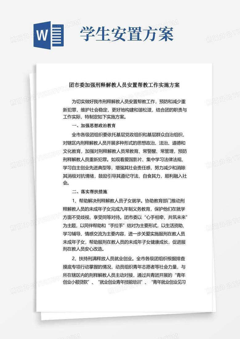 安置帮教方案Word模板下载 编号qagxbdyw 熊猫办公