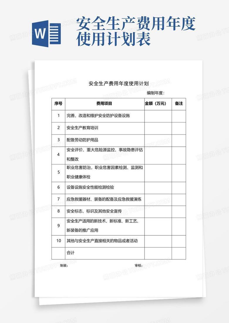 安全生产费用年度使用计划表Word模板下载 编号lamwvdjg 熊猫办公