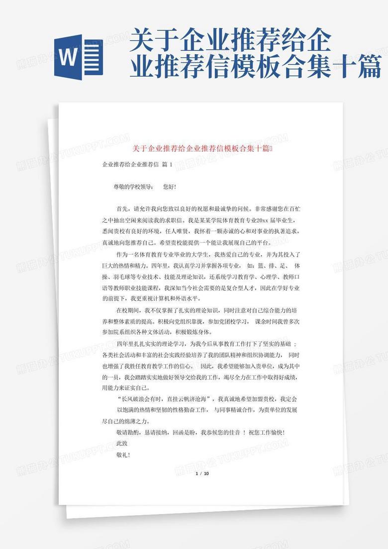 关于企业推荐给企业推荐信合集十篇Word模板下载 编号lmpzwyor 熊猫办公