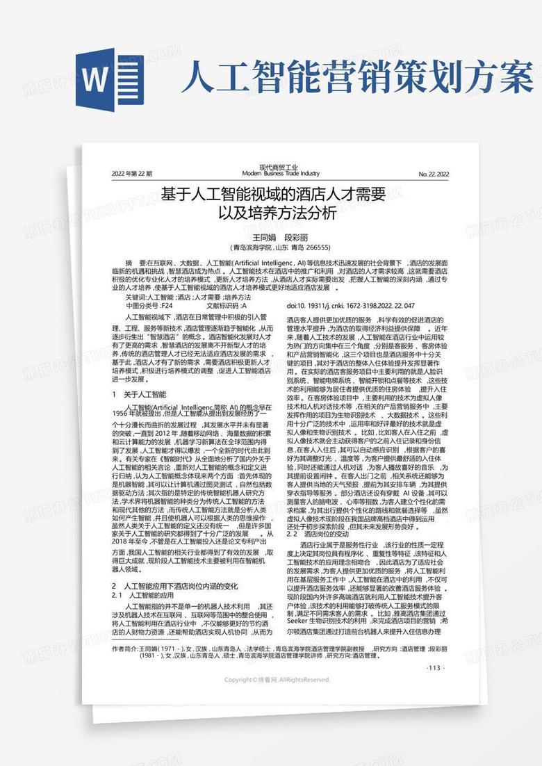 基于人工智能视域的酒店人才需要以Word模板下载 编号qwbkmadv 熊猫办公