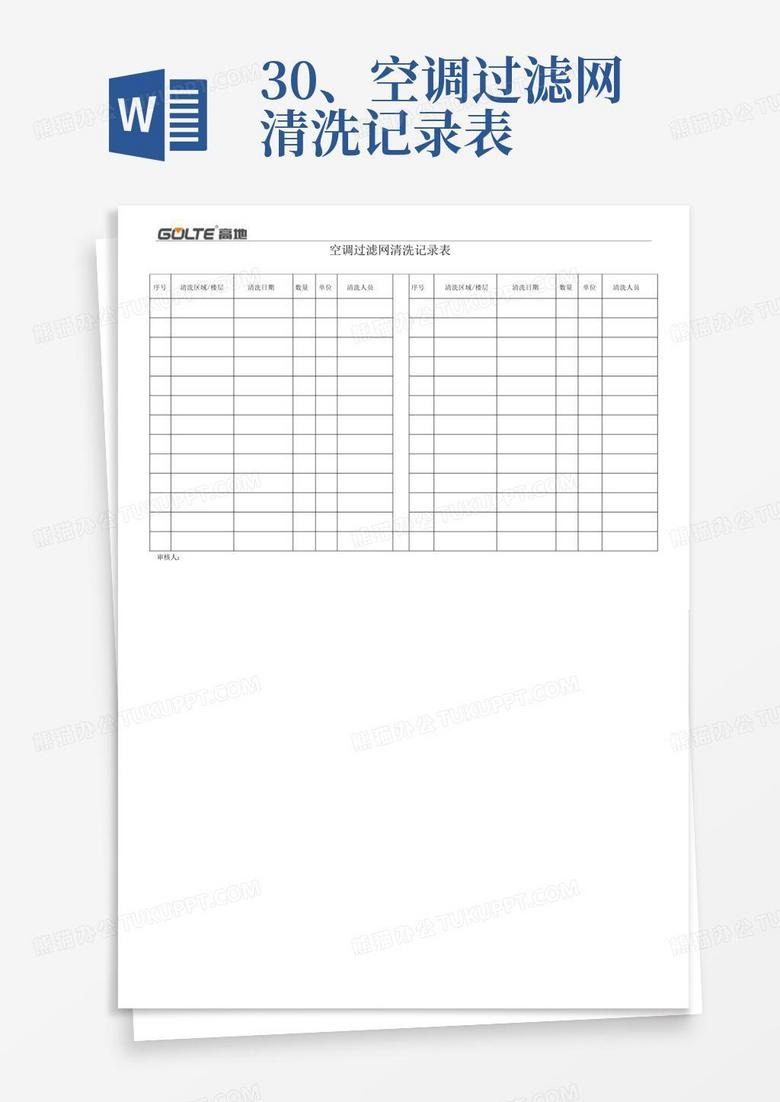 30空调过滤网清洗记录表Word模板下载 编号qebrwvgm 熊猫办公