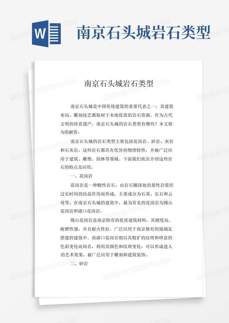 南京石头城岩石类型Word模板下载 编号qgkybbgo 熊猫办公