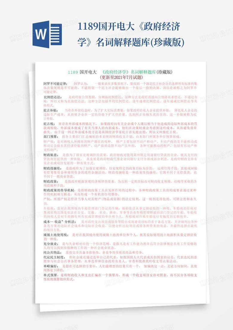1189国开电大政府经济学名词解释题库 珍藏版 Word模板下载 编号qrngvvdz 熊猫办公