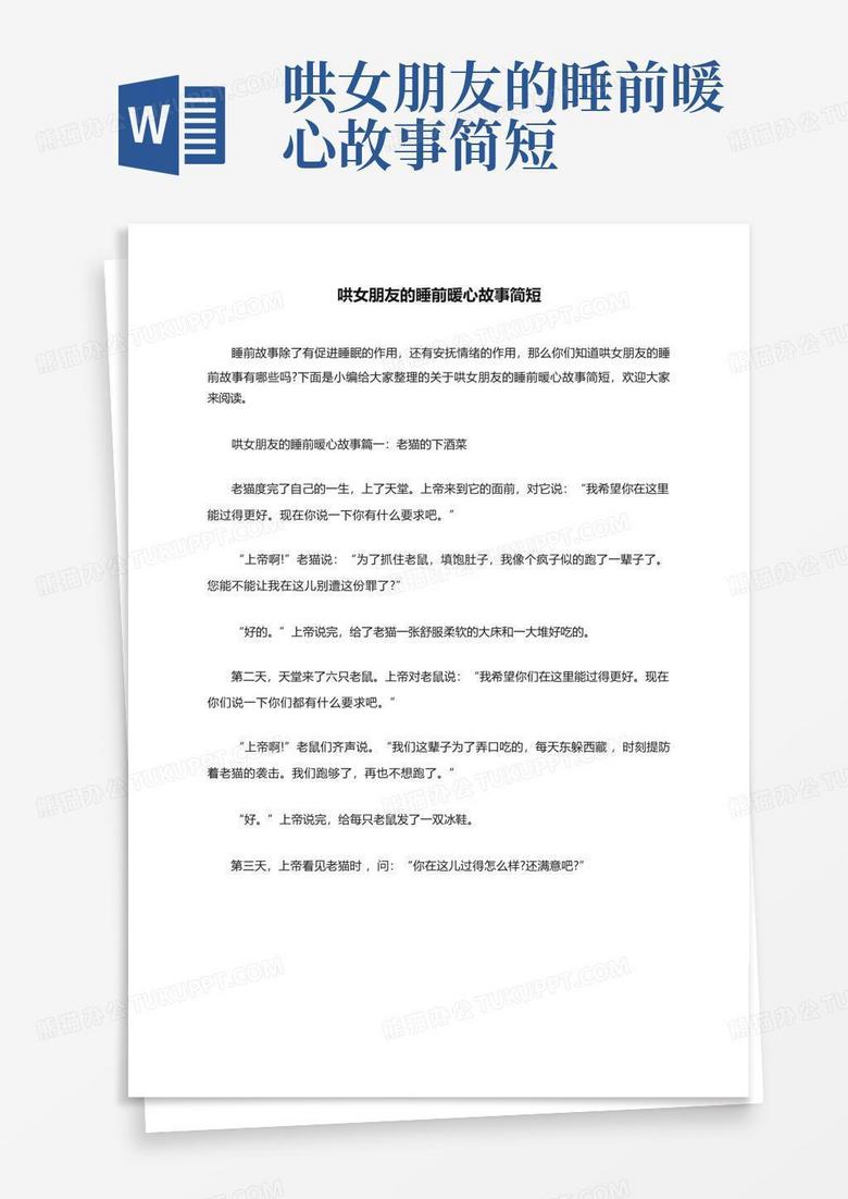 哄女朋友的睡前暖心故事简短Word模板下载 编号qxagrvxe 熊猫办公