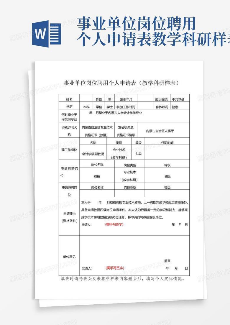 事业单位岗位聘用个人申请表教学科研样表Word模板下载 编号qmwoewdr 熊猫办公