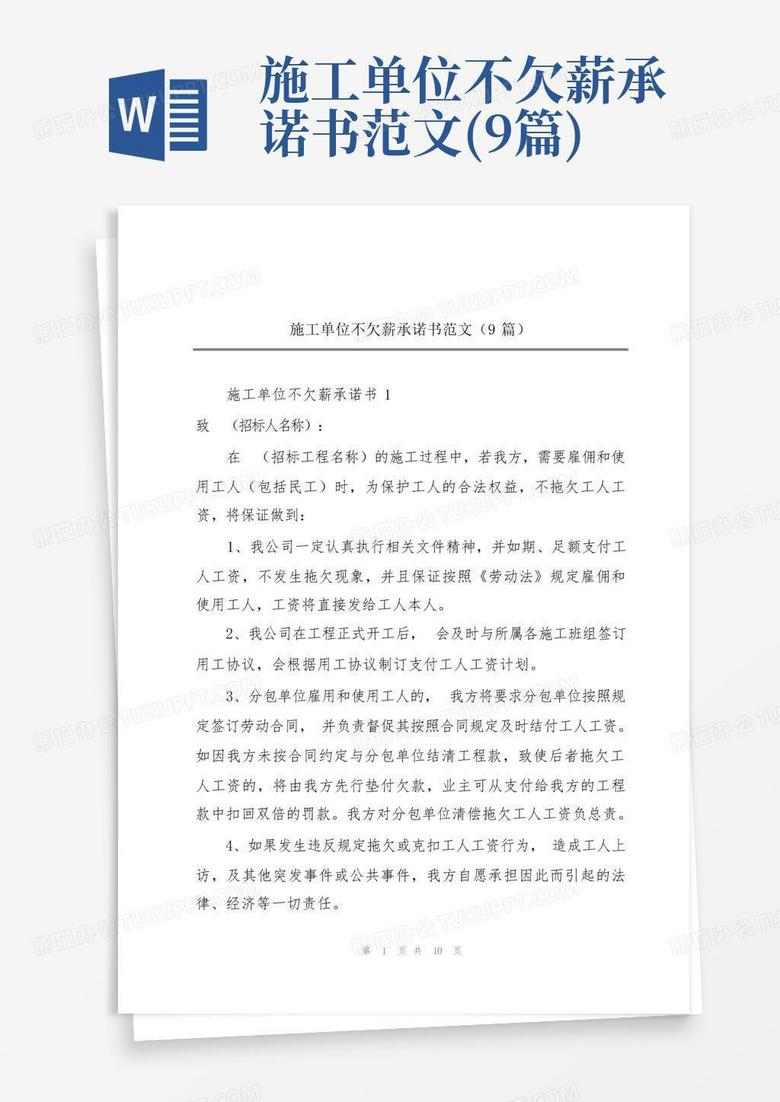 施工单位不欠薪承诺书范文 9篇 Word模板下载 编号qxezjrmo 熊猫办公