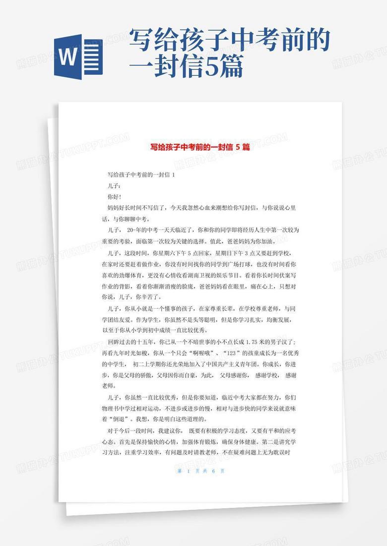 写给孩子中考前的一封信5篇Word模板下载 编号lddgaorv 熊猫办公