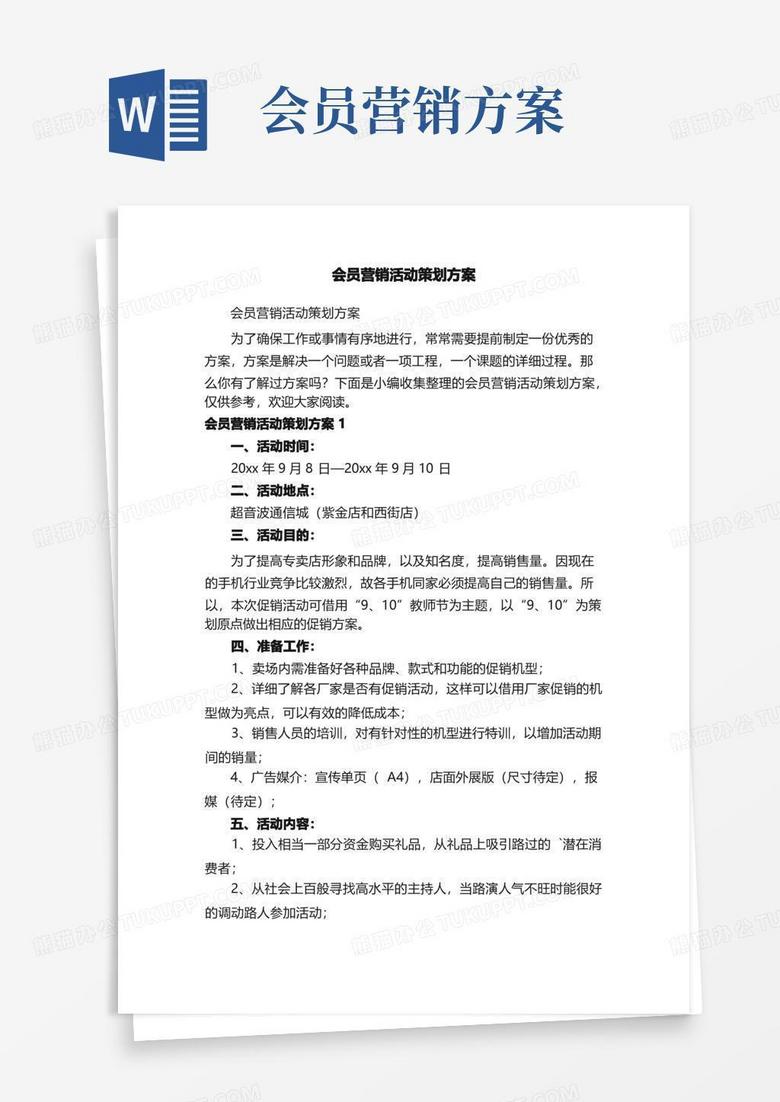 会员营销活动策划方案Word模板下载 熊猫办公