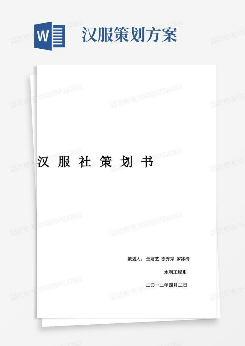 汉服社成立策划书Word模板下载 熊猫办公