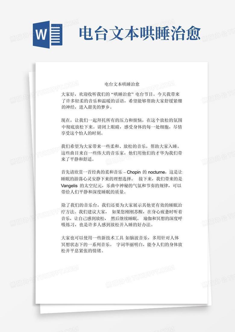 电台文本哄睡治愈Word模板下载 编号qpnkmxwx 熊猫办公