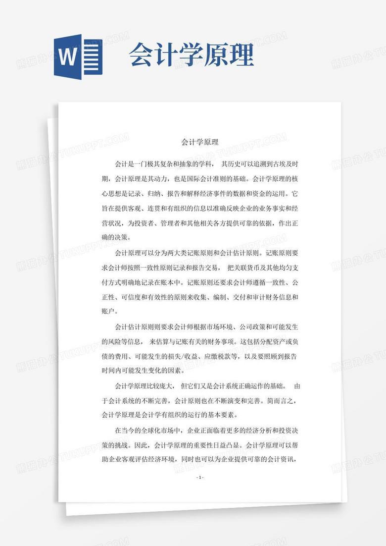 会计学原理Word模板下载 编号qddgabox 熊猫办公
