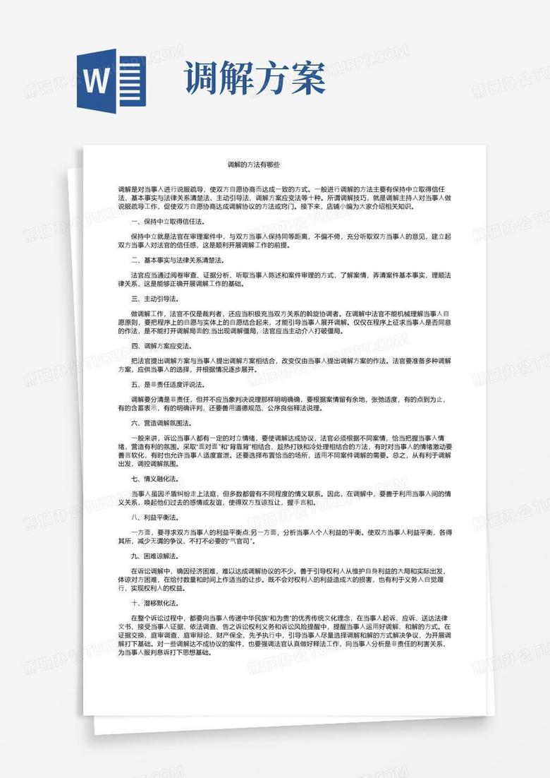 调解的方法有哪些Word模板下载 编号lagxbojn 熊猫办公