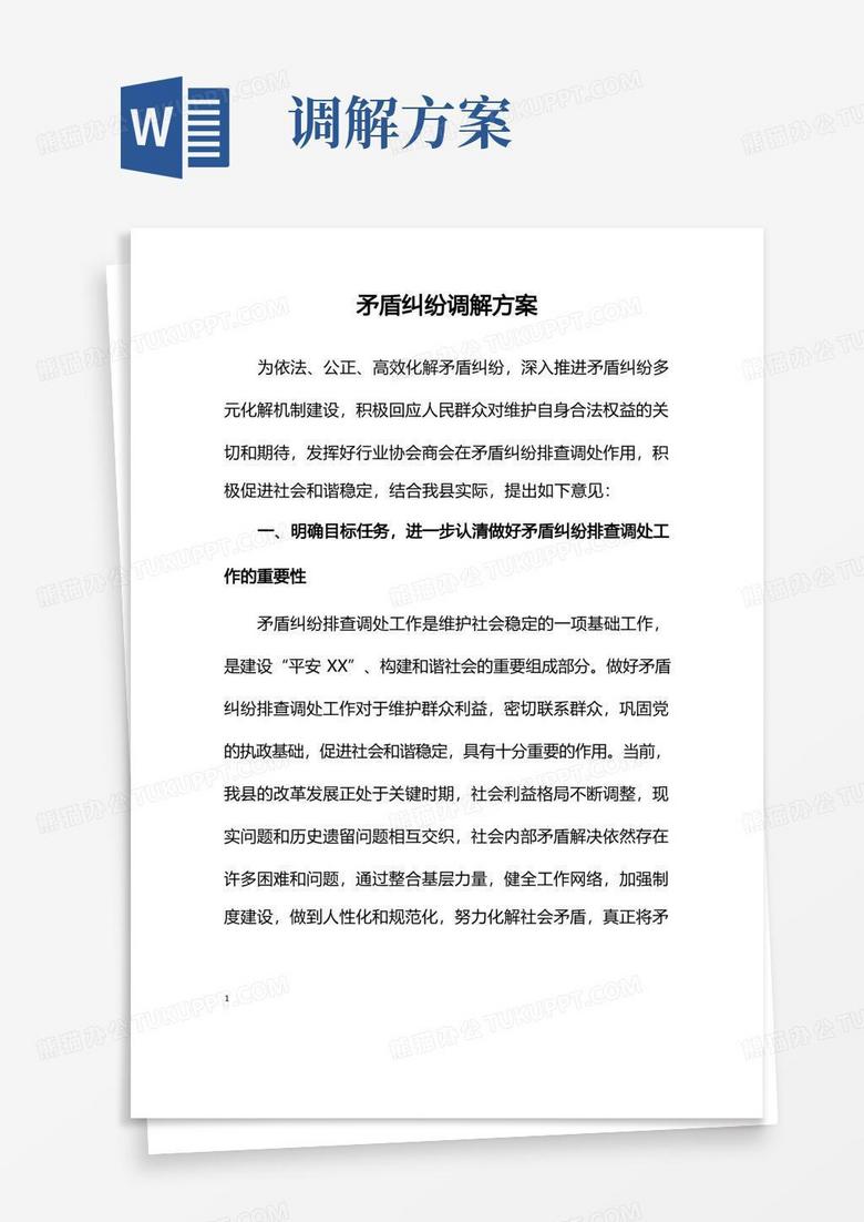 矛盾纠纷调解方案Word模板下载 编号qybzxorr 熊猫办公