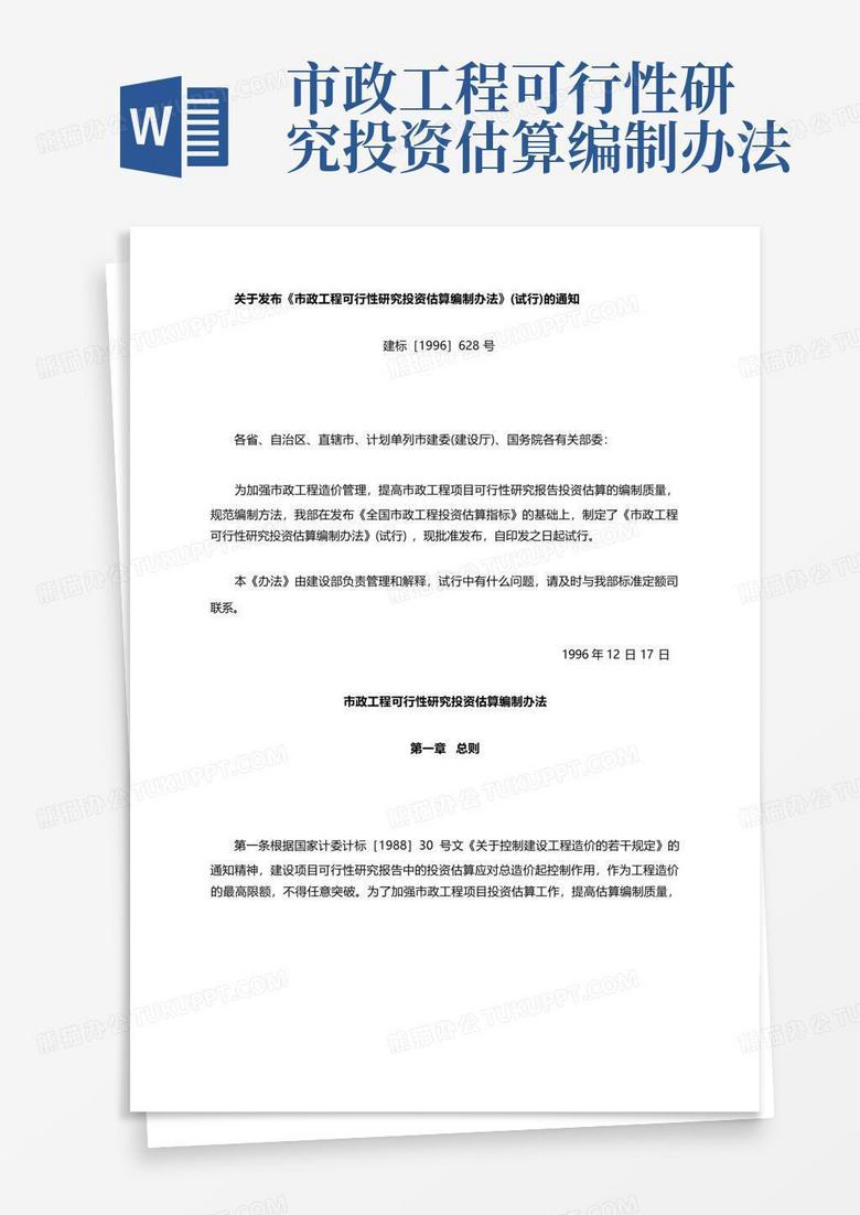 市政工程可行性研究投资估算编制办法Word模板下载 编号lzprdkvm 熊猫办公