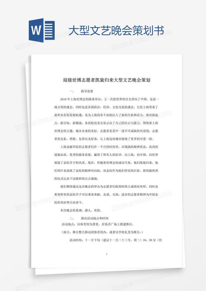 大型文艺晚会策划书Word模板下载 编号nbgrjwvm 熊猫办公
