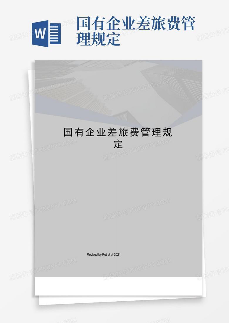 国有企业差旅费管理规定Word模板下载 编号qxezjkbg 熊猫办公