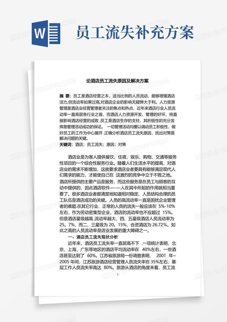 酒店员工流失原因及解决方案Word模板下载 编号qevxnvmw 熊猫办公