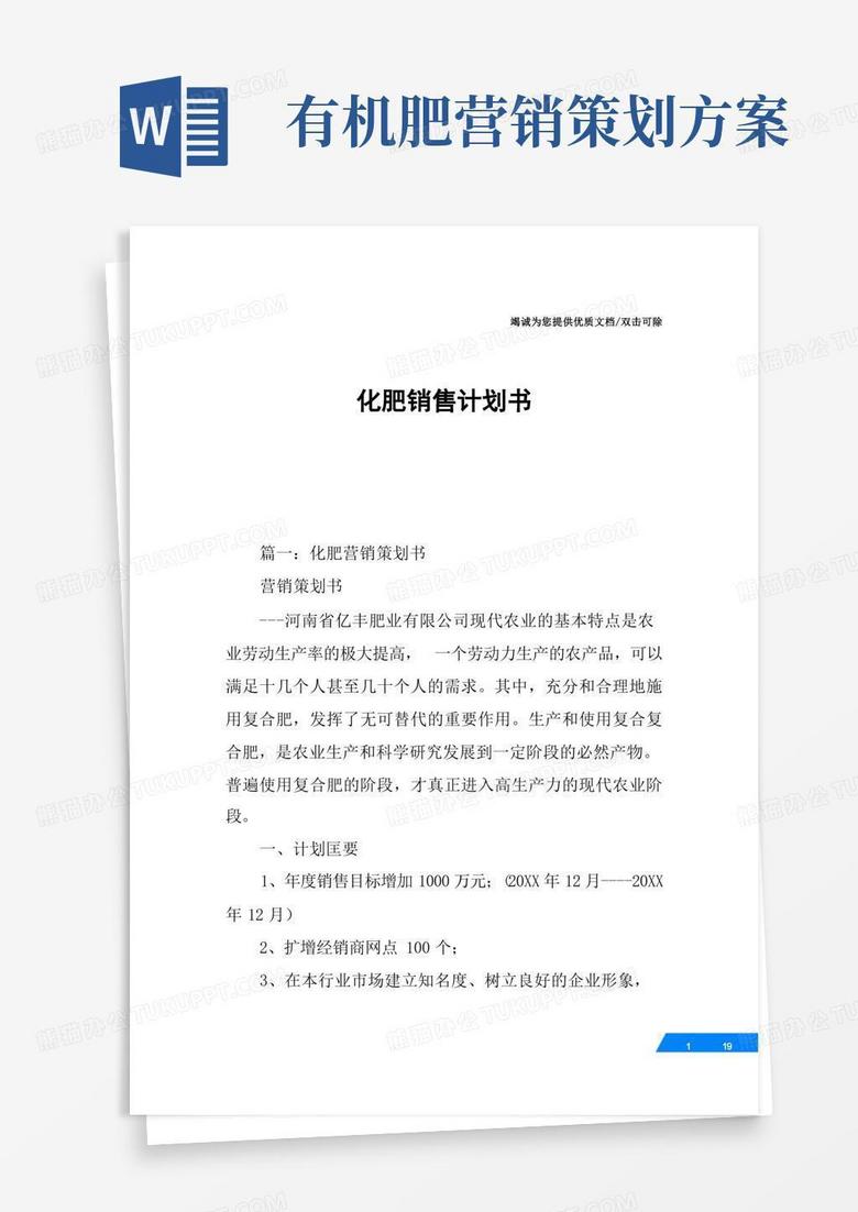 化肥销售计划书Word模板下载 编号qdnvendx 熊猫办公