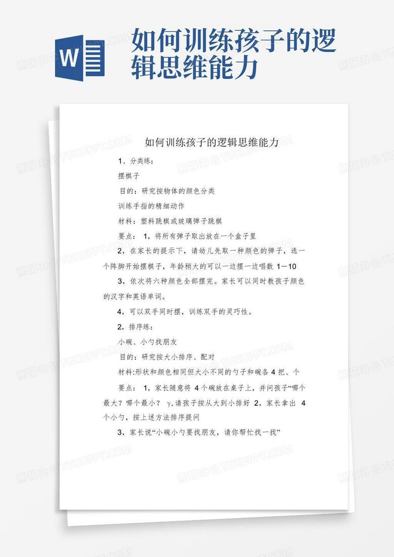 如何训练孩子的逻辑思维能力Word模板下载 编号lmwopgjj 熊猫办公