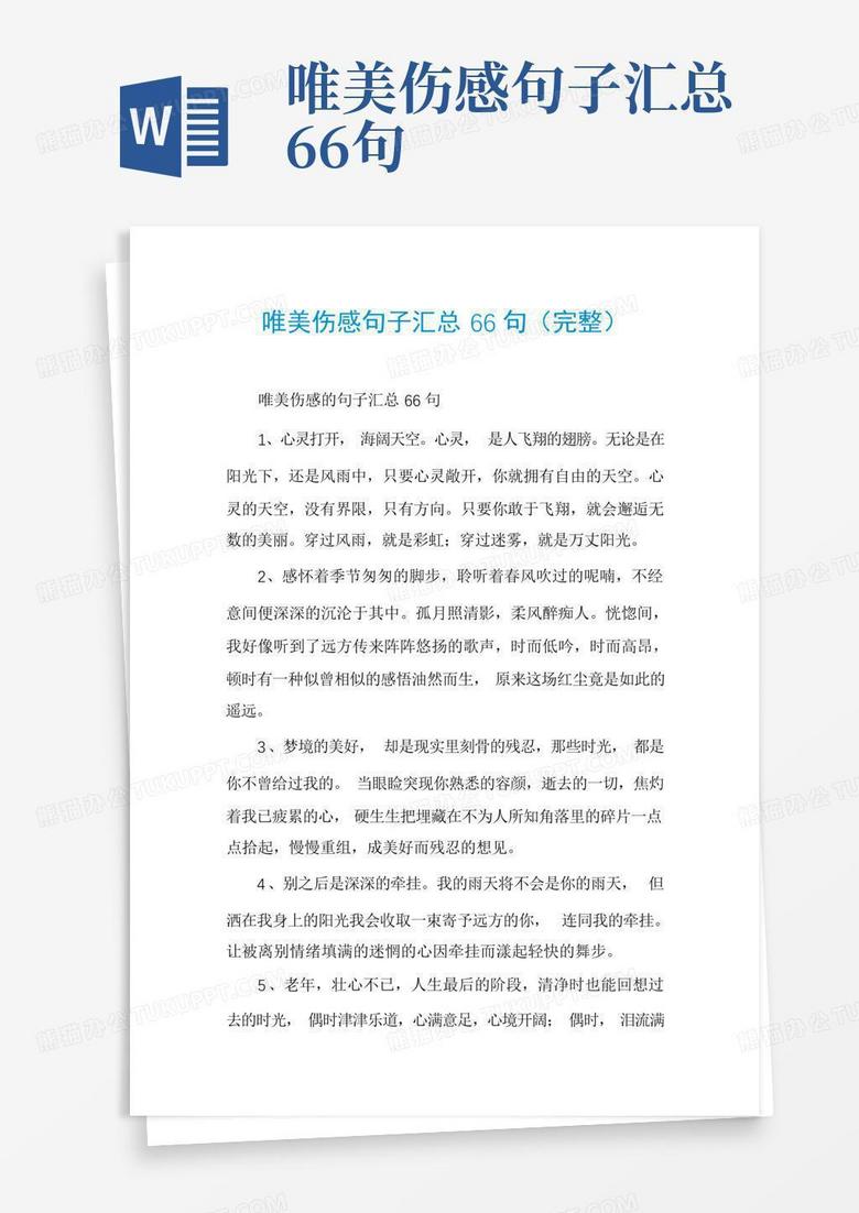 唯美伤感句子汇总66句Word模板下载 编号lzpreypd 熊猫办公