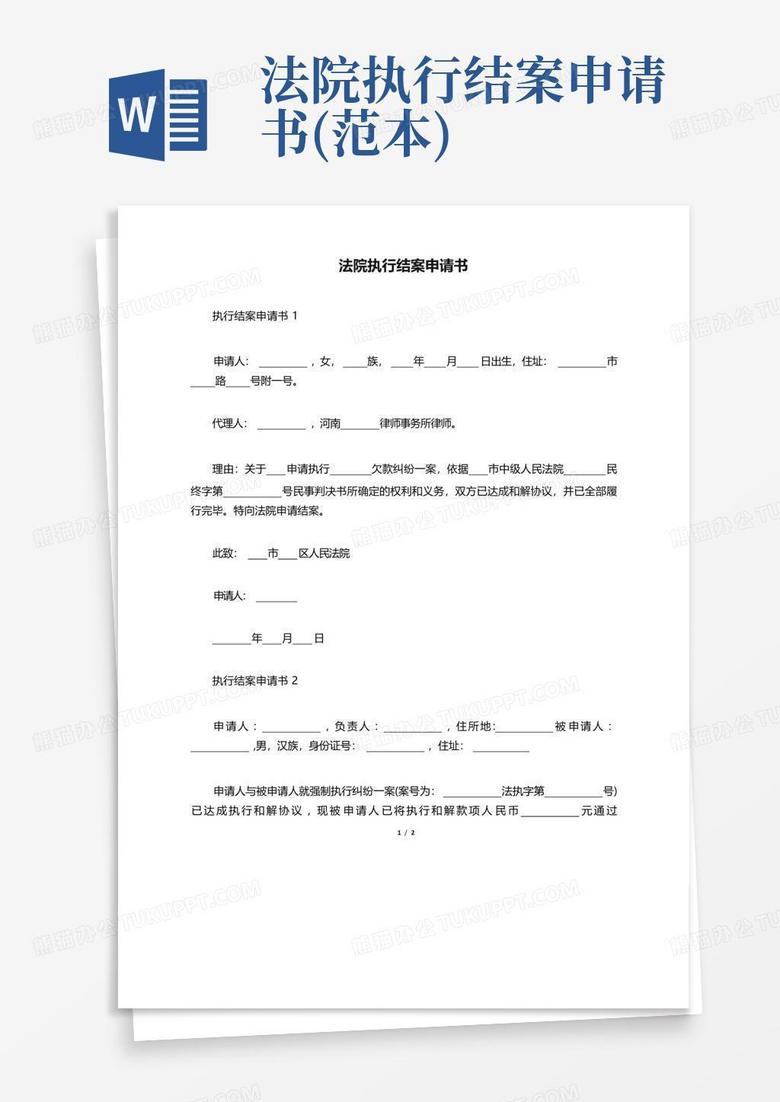 法院执行结案申请书 范本 Word模板下载 编号qedymvvn 熊猫办公