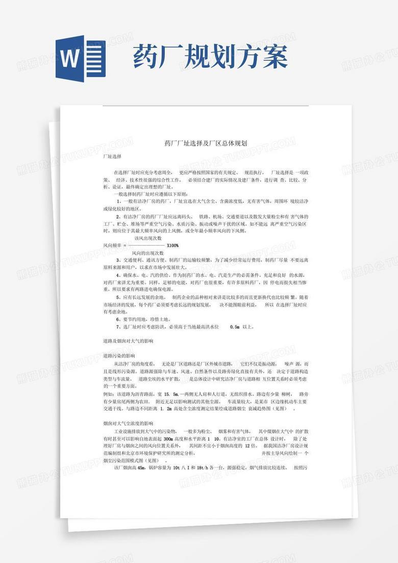 药厂厂址选择及厂区总体规划Word模板下载 熊猫办公