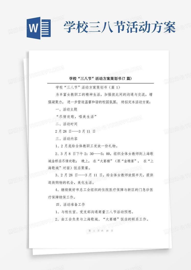 学校三八节活动方案策划书 7篇 Word模板下载 编号qjvmpyvd 熊猫办公