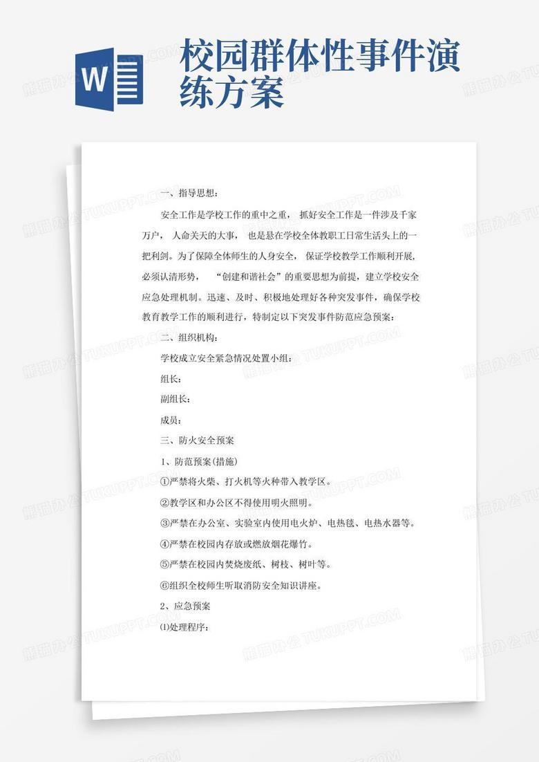 校园突发事件应急演练方案Word模板下载 熊猫办公