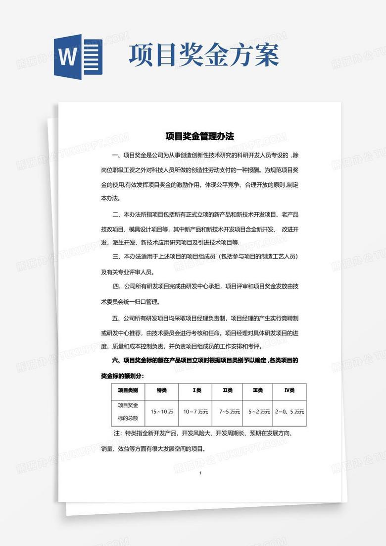 项目奖金管理办法Word模板下载 编号qmdyvazp 熊猫办公