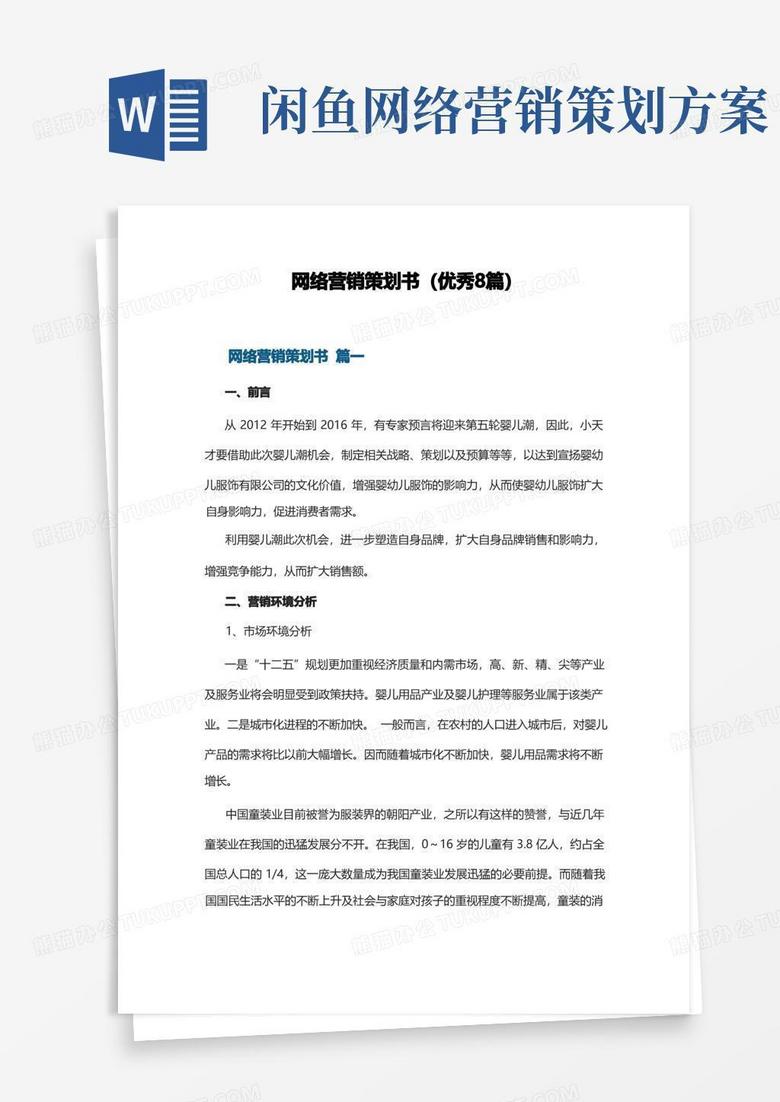 网络营销策划书 优秀8篇 Word模板下载 熊猫办公