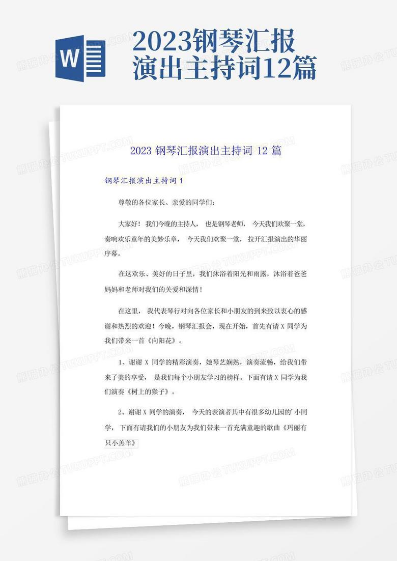 2023钢琴汇报演出主持词12篇Word模板下载 编号lgxmkaae 熊猫办公
