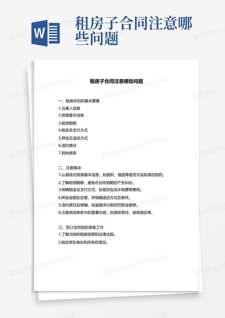 租房子合同注意哪些问题Word模板下载 编号qrnpopmv 熊猫办公