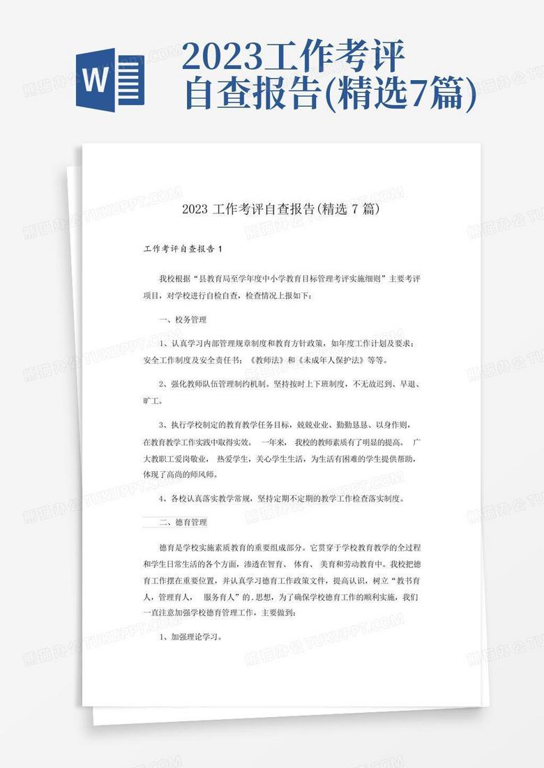 2023工作考评自查报告 精选7篇 Word模板下载 编号lbokmgkp 熊猫办公