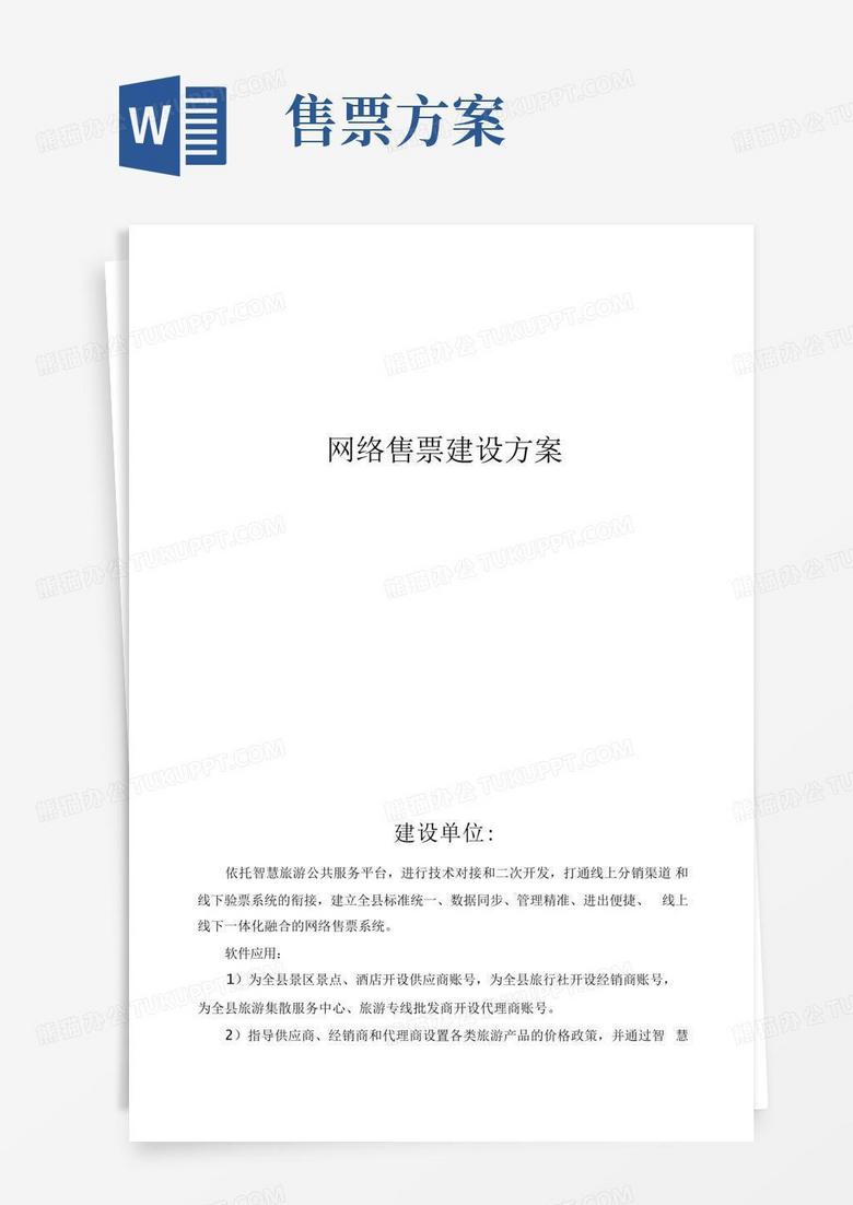 网络售票建设方案Word模板下载 熊猫办公