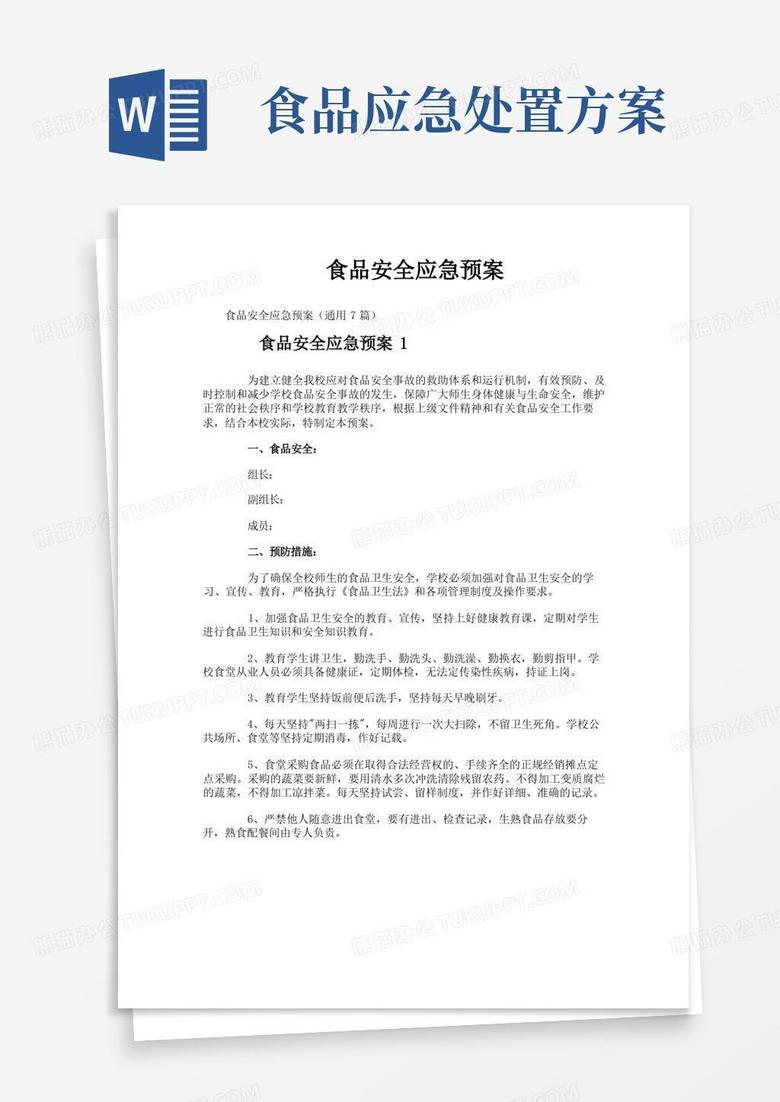 食品安全应急预案Word模板下载 熊猫办公