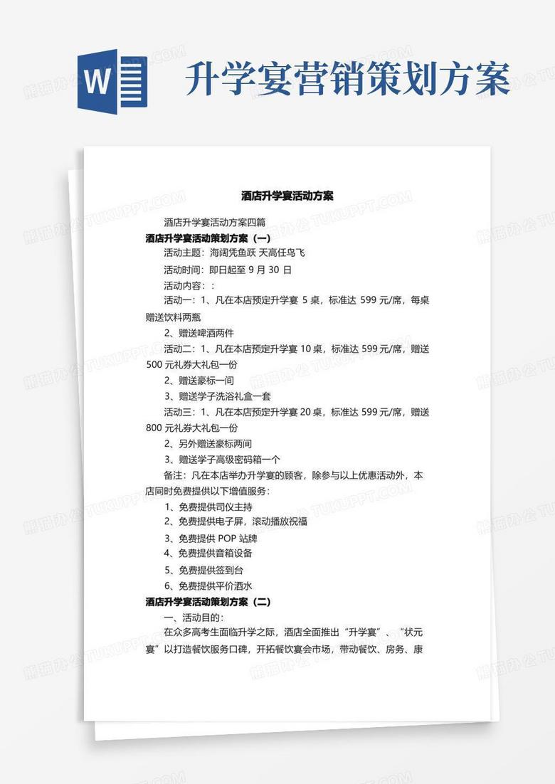 酒店升学宴活动方案四篇Word模板下载 熊猫办公
