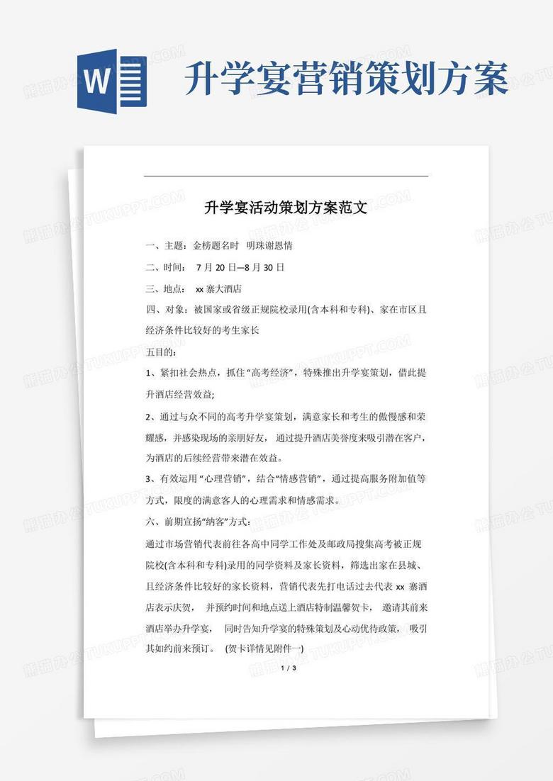 升学宴活动策划方案范文Word模板下载 熊猫办公