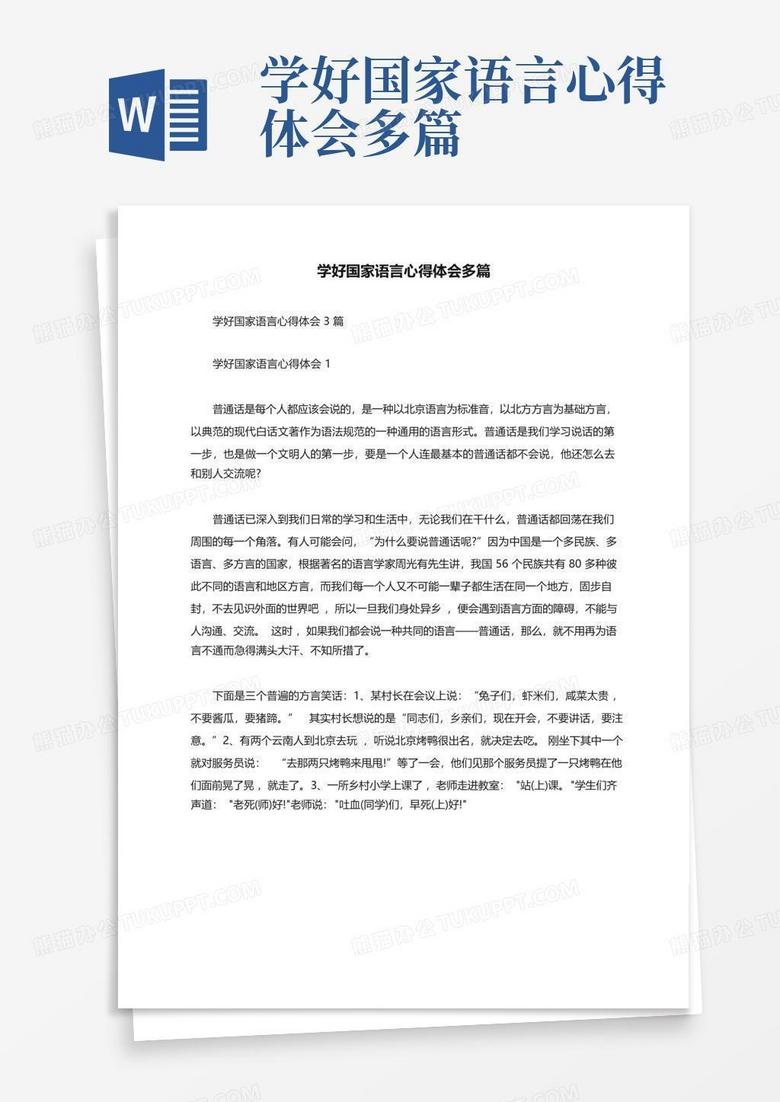 学好国家语言心得体会多篇Word模板下载 编号lpopnvwy 熊猫办公