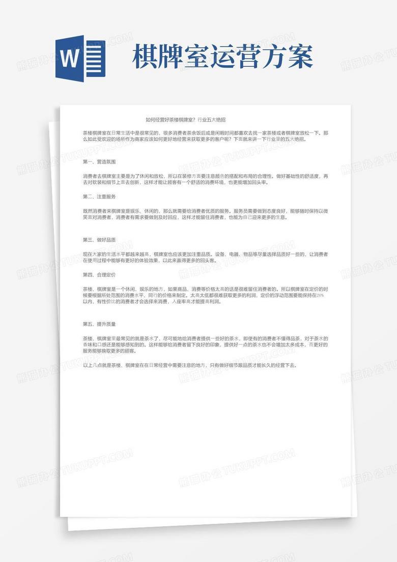 如何经营好茶楼棋牌室行业五大绝招Word模板下载 编号qxndpzmg 熊猫办公