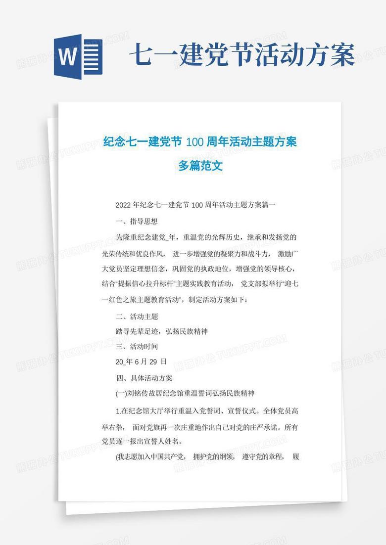 纪念七一建党节100周年活动主题方案多篇范文Word模板下载 熊猫办公