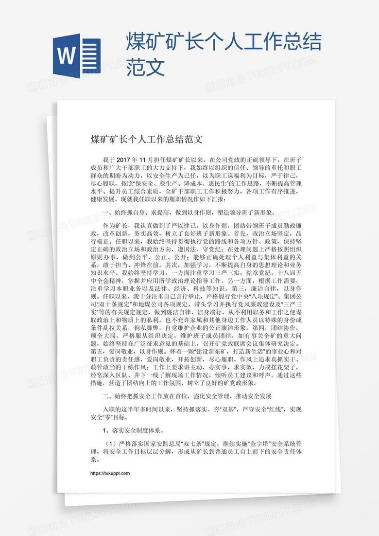 煤矿矿长个人工作总结范文Word模板下载 熊猫办公