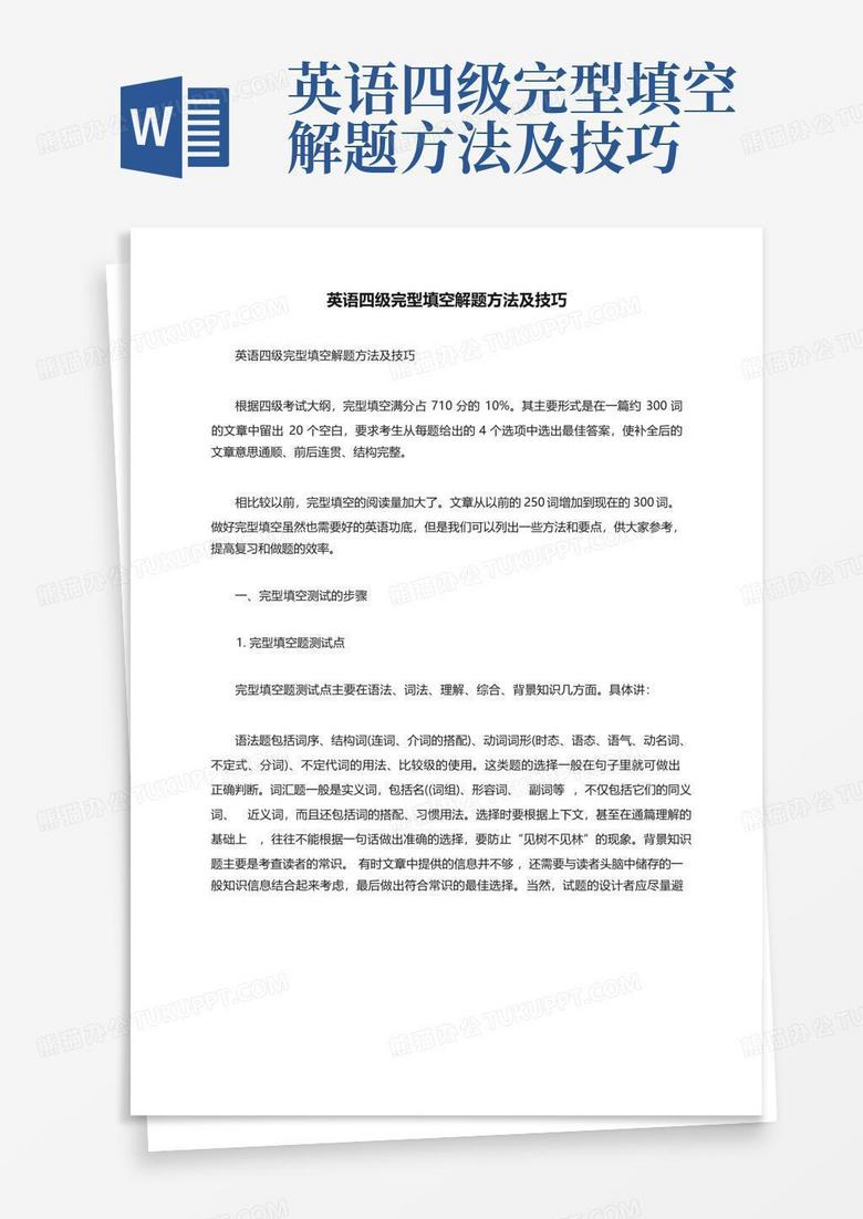 英语四级完型填空解题方法及技巧Word模板下载 编号lxagbnem 熊猫办公
