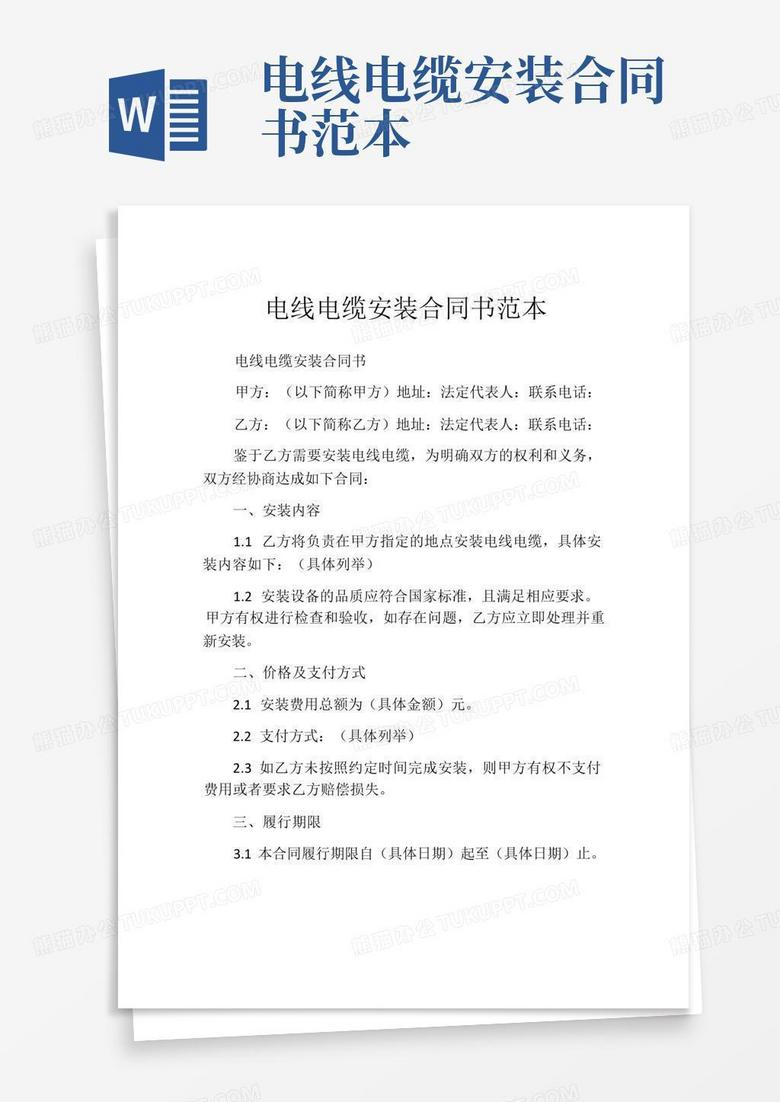电线电缆安装合同书范本Word模板下载 编号qddgddop 熊猫办公