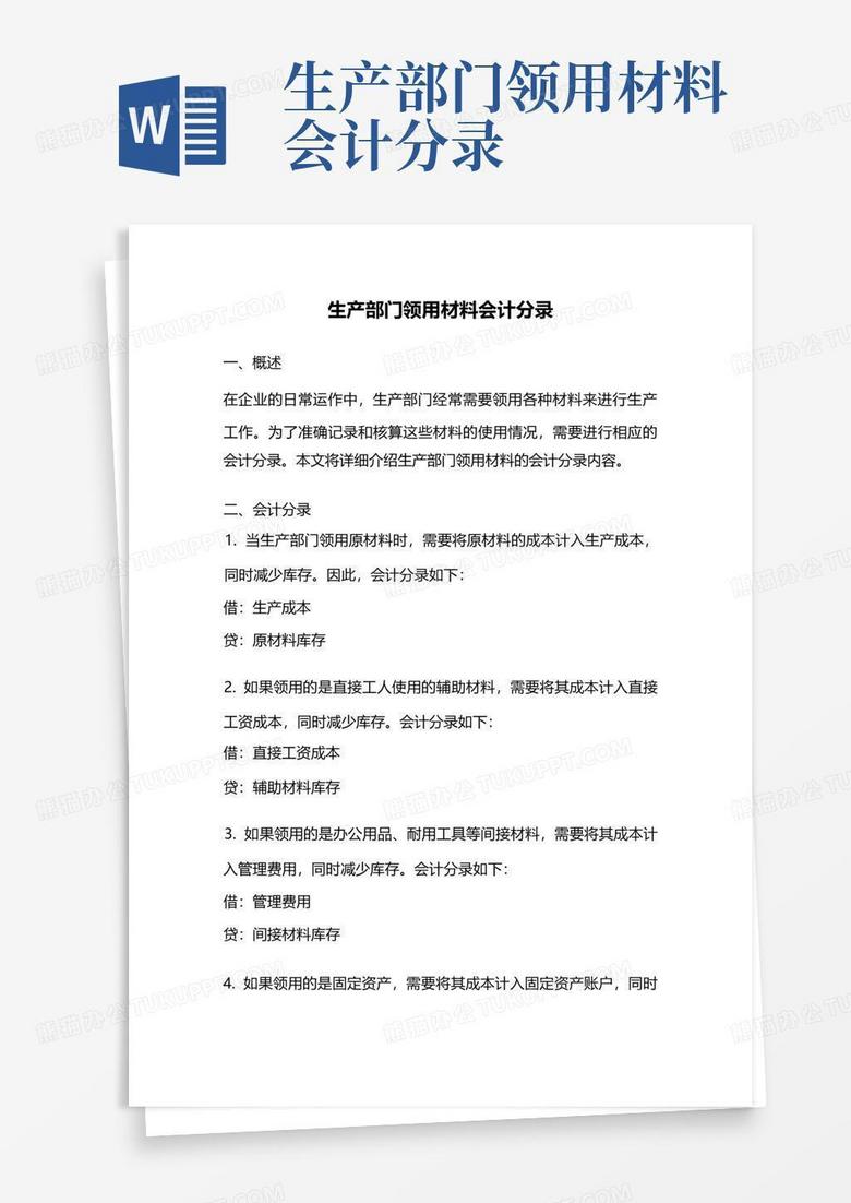 生产部门领用材料会计分录Word模板下载 编号qedyodye 熊猫办公