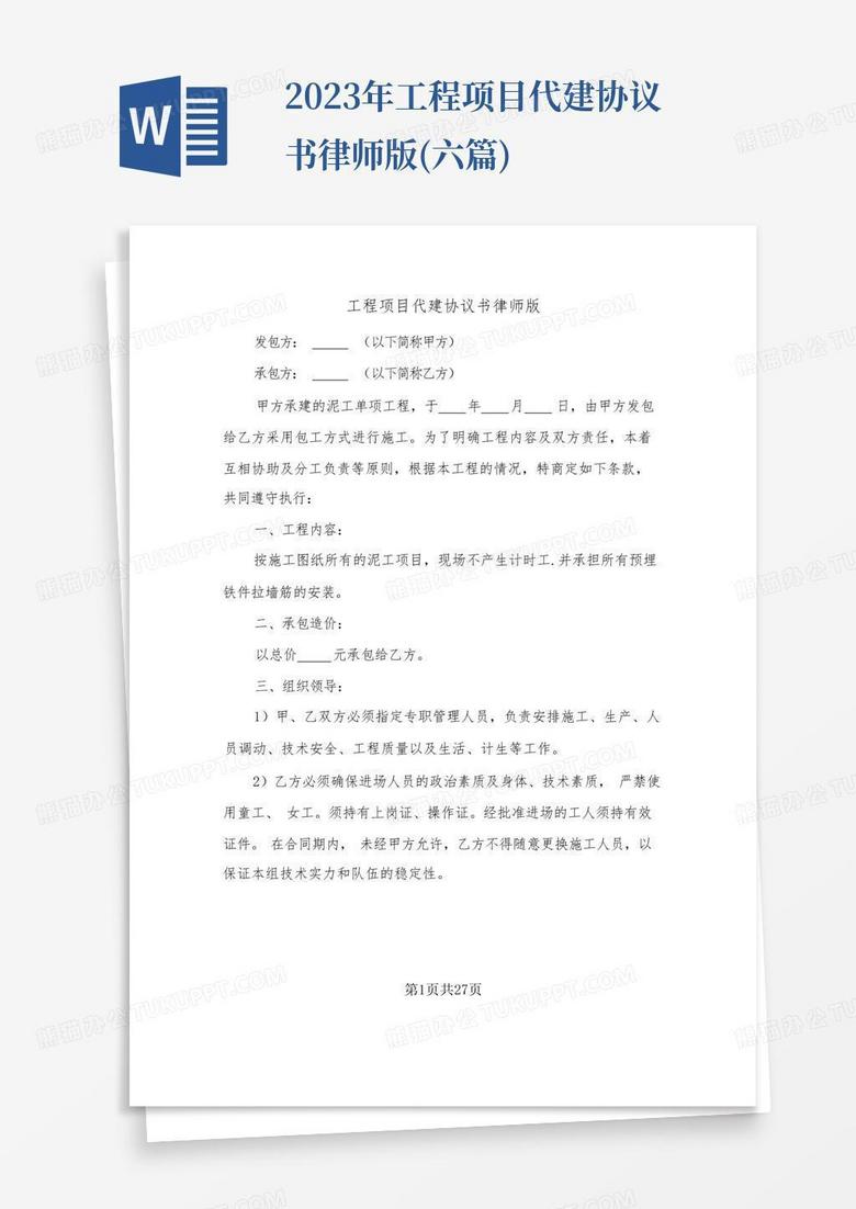 2023年工程项目代建协议书律师版 六篇 Word模板下载 编号lnjzjxvr 熊猫办公