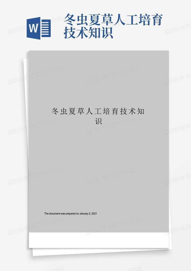冬虫夏草人工培育技术知识Word模板下载 编号lmwownwr 熊猫办公