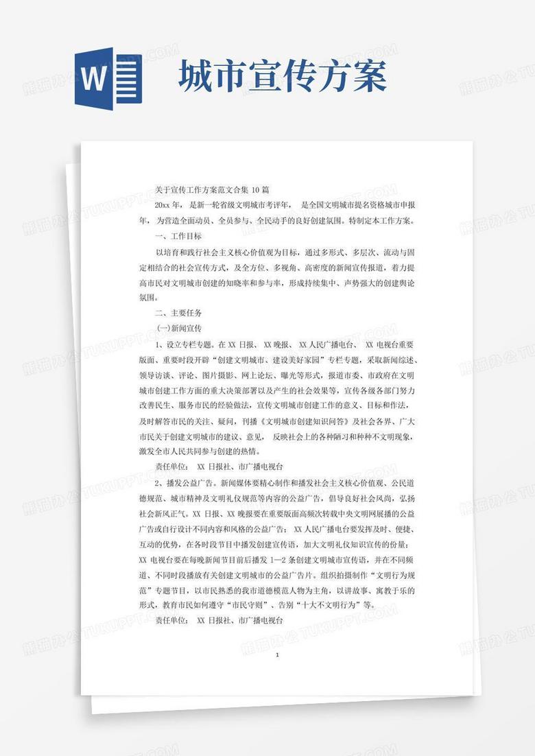 关于宣传工作方案范文合集10篇 最新 Word模板下载 编号levxnkpz 熊猫办公