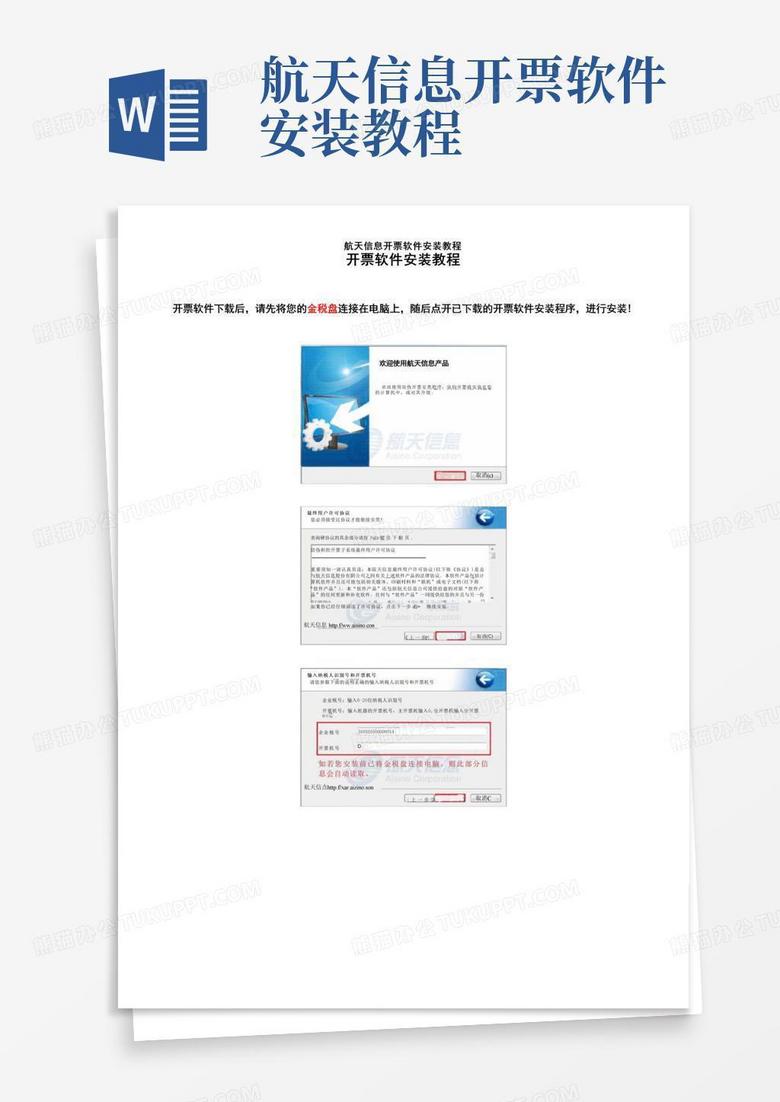 航天信息开票软件安装教程Word模板下载 编号lddgdeom 熊猫办公